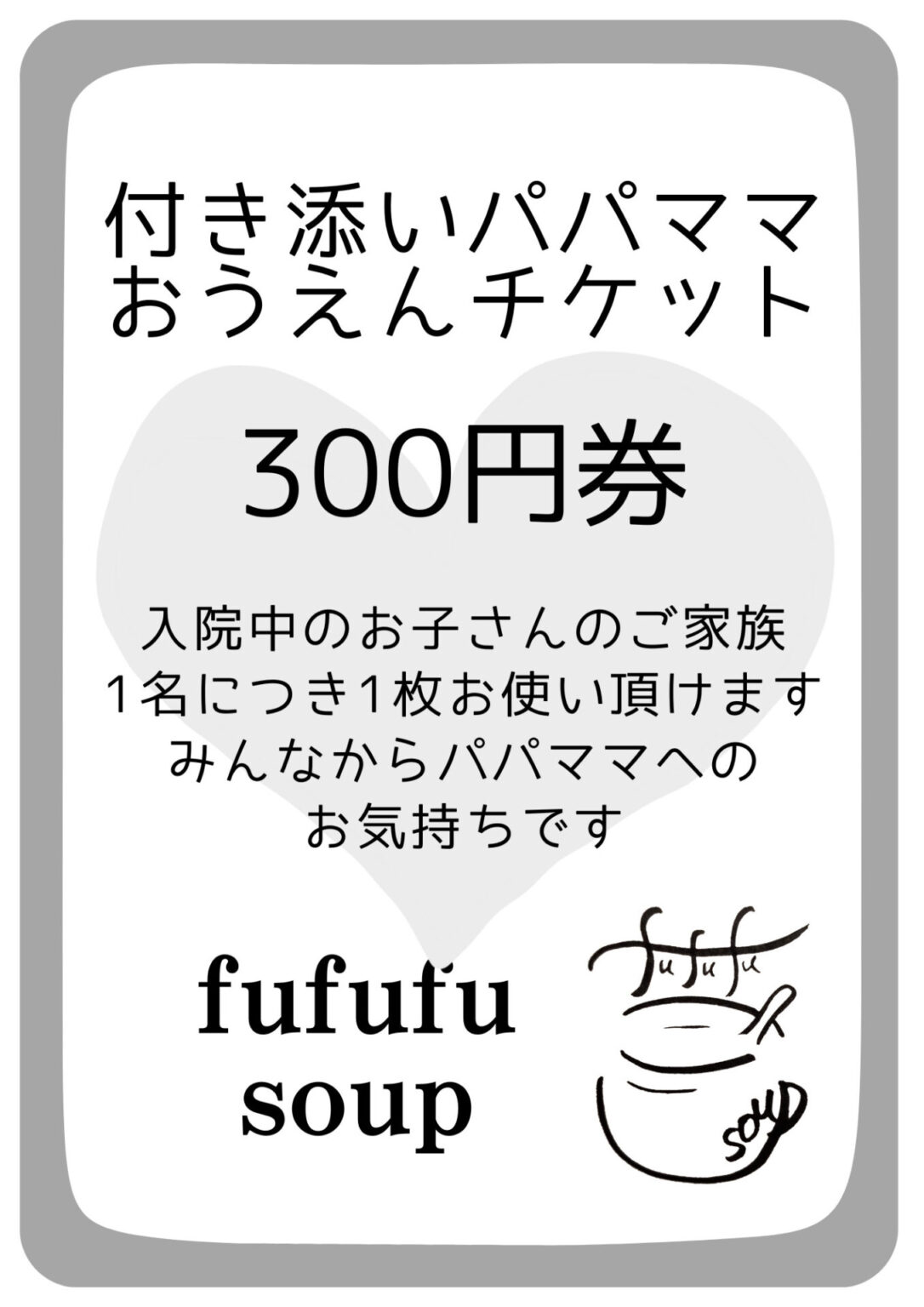 付き添い入院パパママ応援事業【fufufu-soup】はじめます！ | support-for-children-and-parents.com