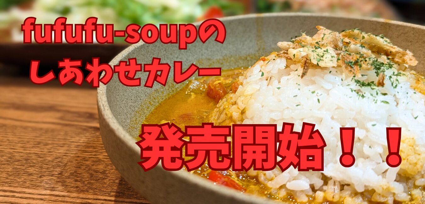 付き添いパパママを応援するfufufu-soupから、想いの詰まったレトルトカレーが誕生！ | support-for-children ...